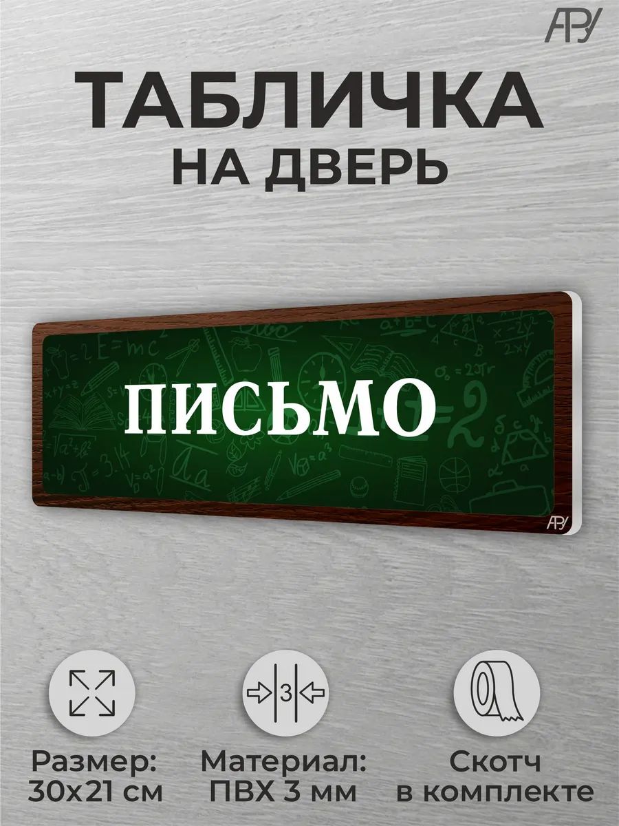 Школьная табличка на дверь класса и кабинета Письмо