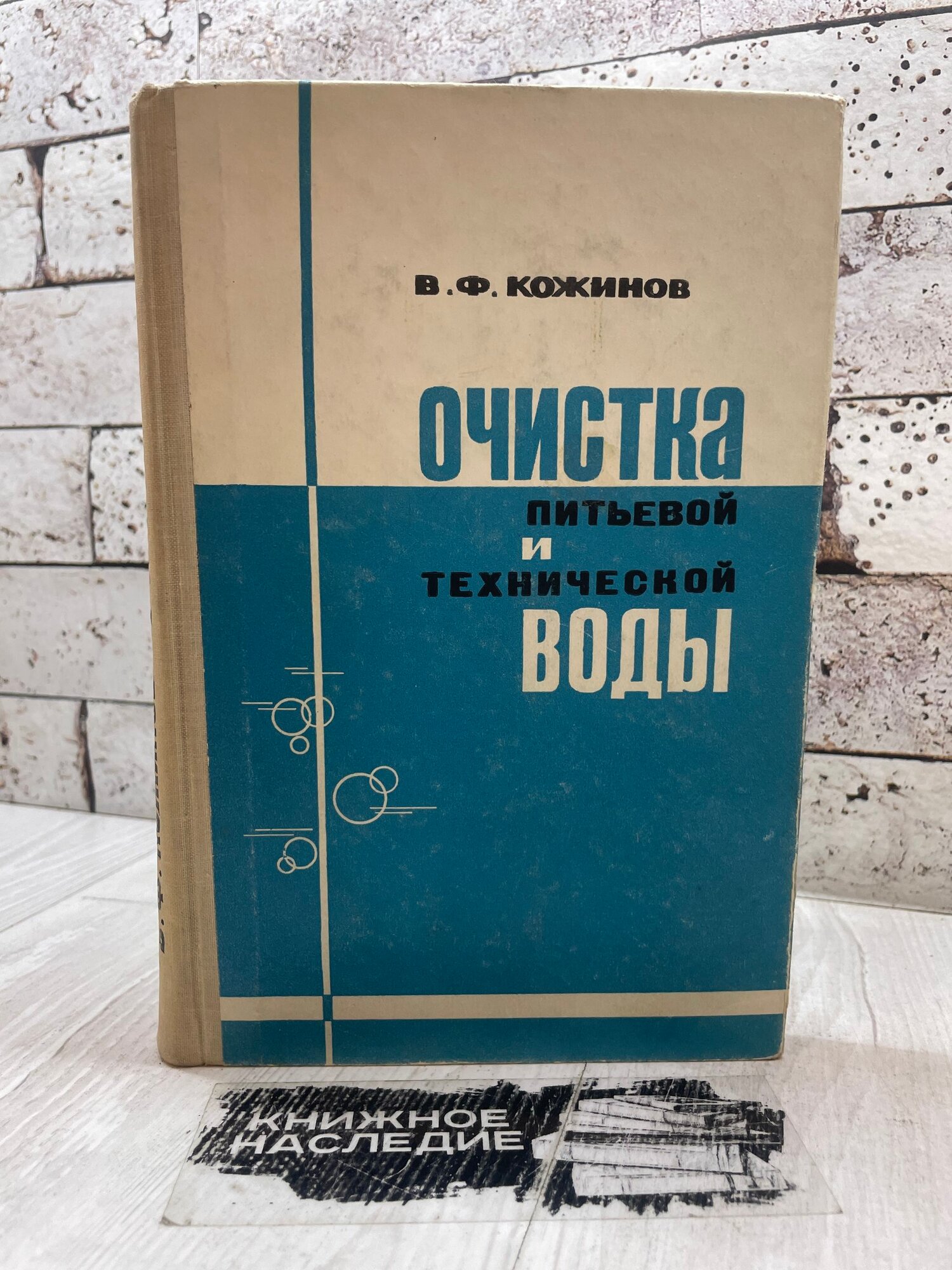 Кожинов В. Очистка питьевой и технической воды. Изд-во литературы по строительству 1964 г