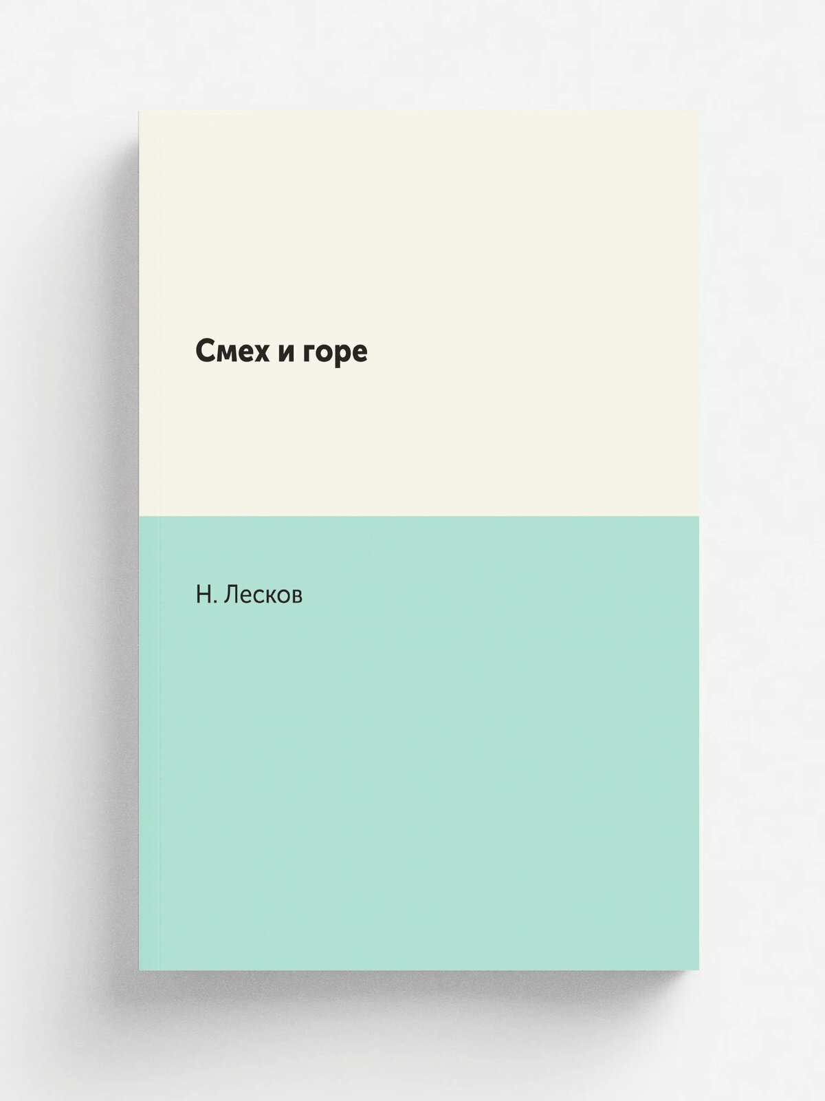 Смех и горе