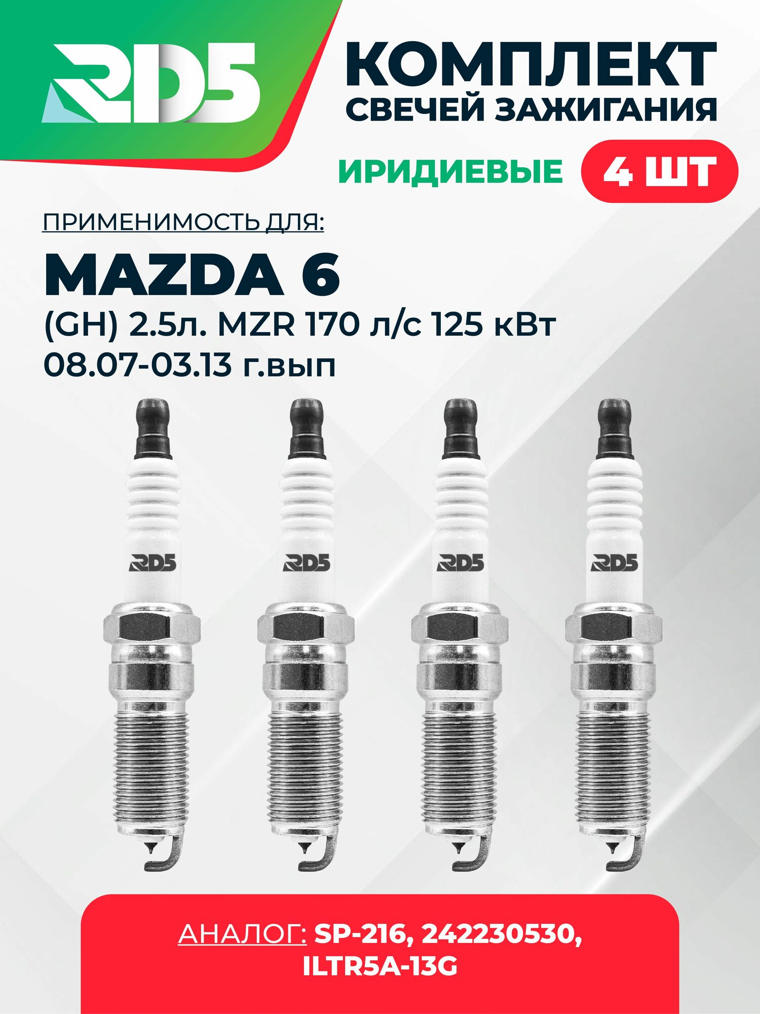 SPG024-k14. Комплект иридиевых свечей зажигания RD5 для Mazda 6 (GH) 2.5л. MZR 170 л/с 125 кВт 08.07- 03.13 г/вып. Свечи зажигания для Мазда 6