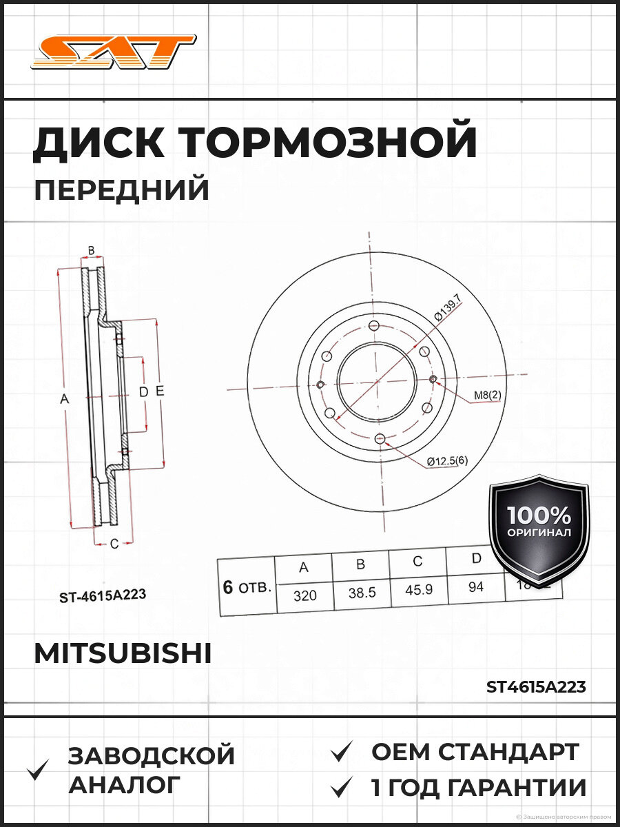 Диск тормозной передний SAT ST4615A223 Мицубиси Паджеро Спорт Л200 Mitsubishi 1998-2018