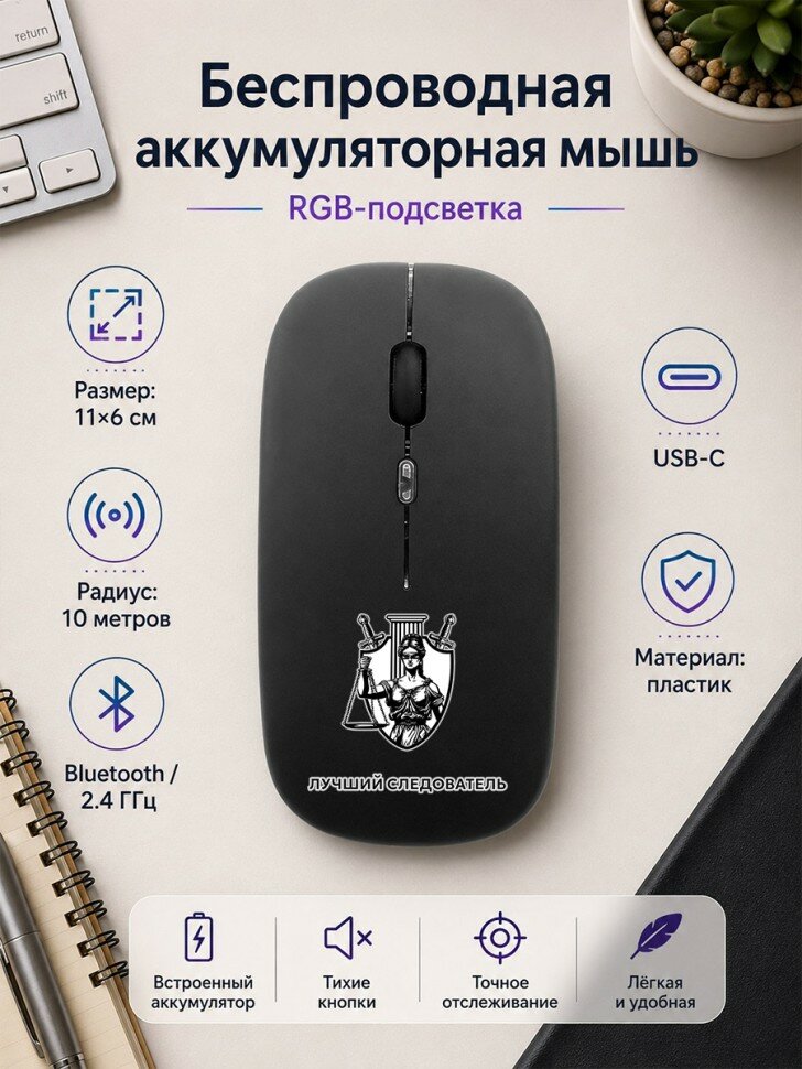 Мышь беспроводная с RGB-подсветкой "Лучший следователь"
