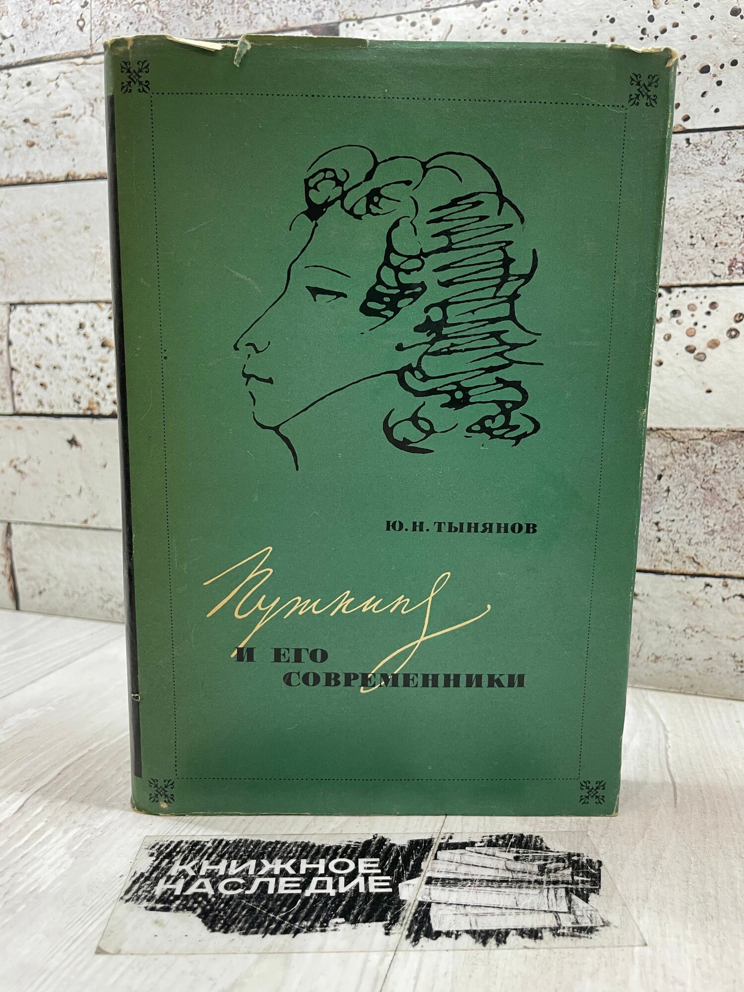 Тынянов Ю. Пушкин и его современники. Наука 1968 г