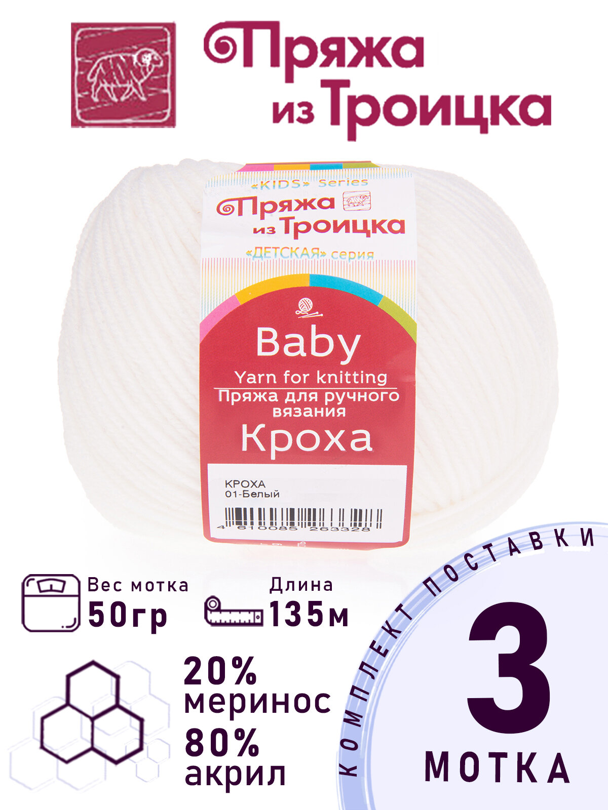 Пряжа для вязания Троицкая Кроха цвет №01 белый 20% шерсть 80% акрил 3 мотка х 50 г х 135 м