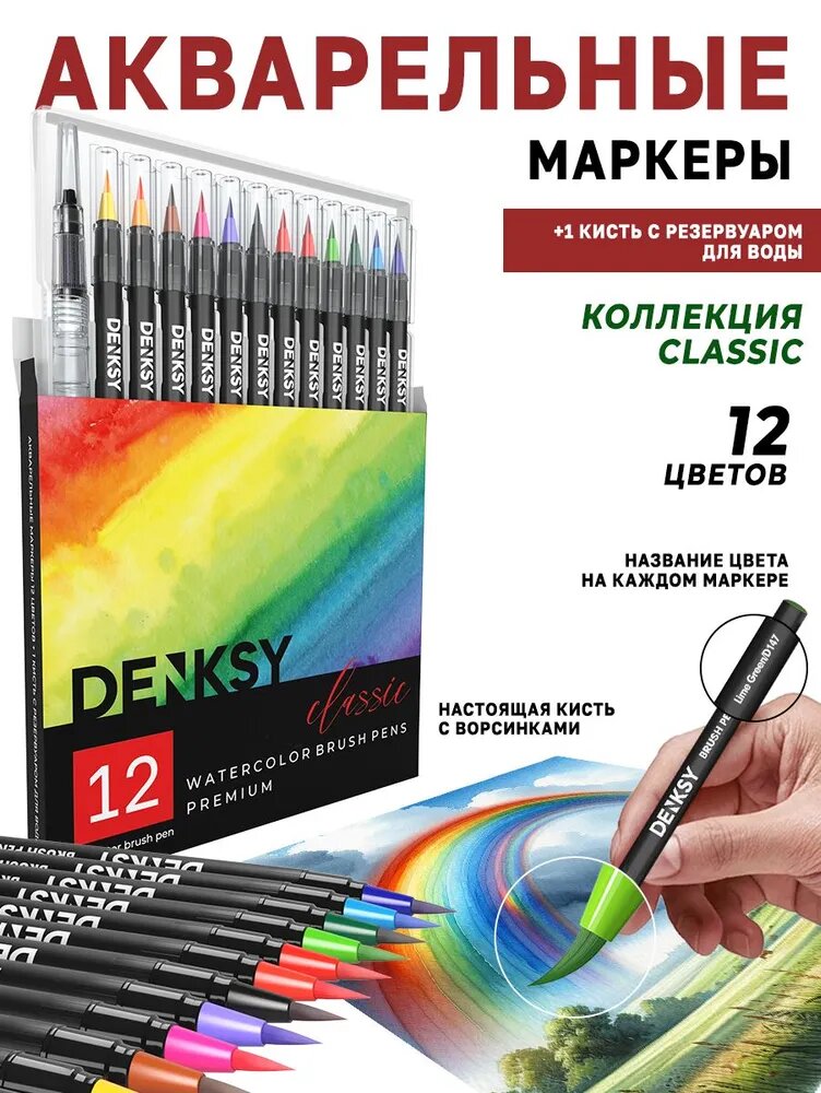 Набор акварельных маркеров для скетчинга и рисования 12 Classic цветов + 1 кисть с резервуаром для воды