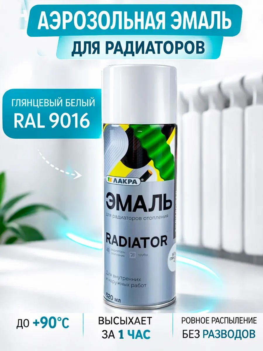 Аэрозольная краска для радиаторов отопления цвет белый глянцевый 40 Radiator Лакра , 520