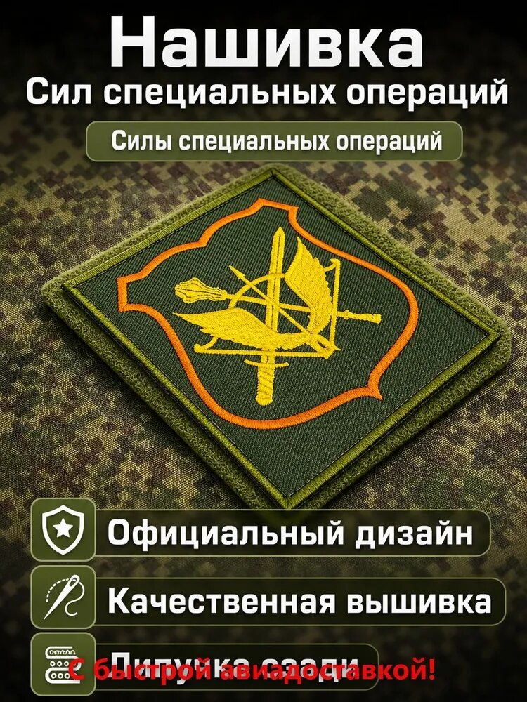 Нашивка на рукав для российской армии, цветная вышивка, единый размер: Командование специальных операций