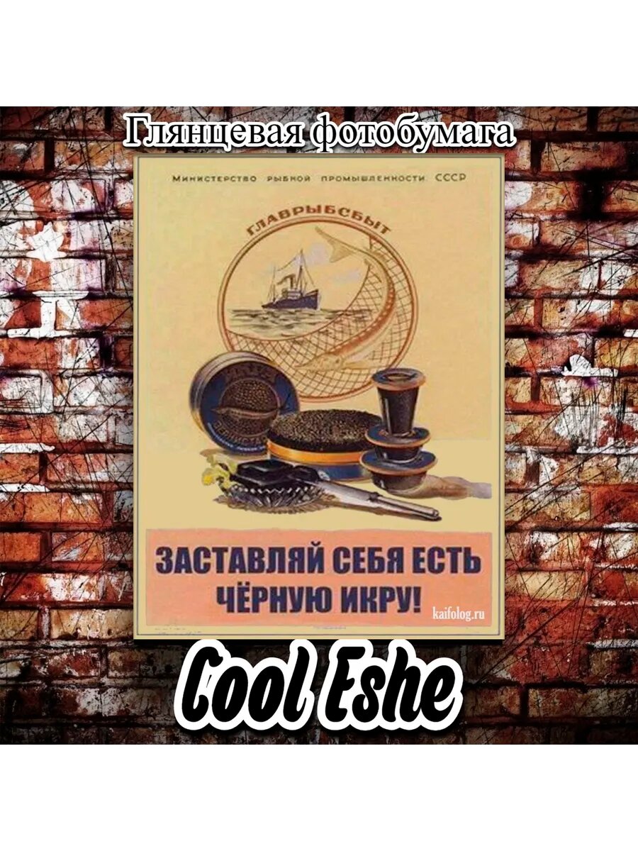 Постер "Заставляй себя есть черную икру" для интерьера А3