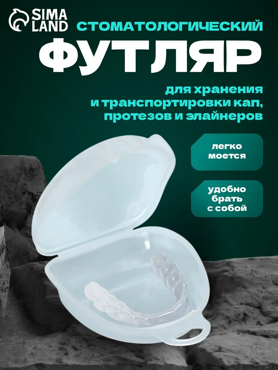 Контейнер-футляр стоматологический для кап и протезов QF, размер 8×7×3 см, прозрачный