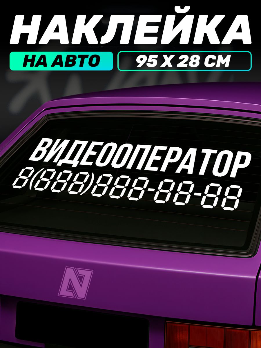 Автовизитка виниловая наклейка на авто видеооператор
