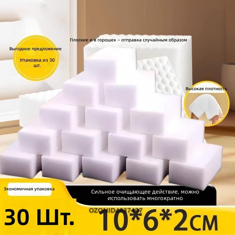 Губка для уборки из меламиновой пены, 30 шт, белая, многоразовая, без моющих средств