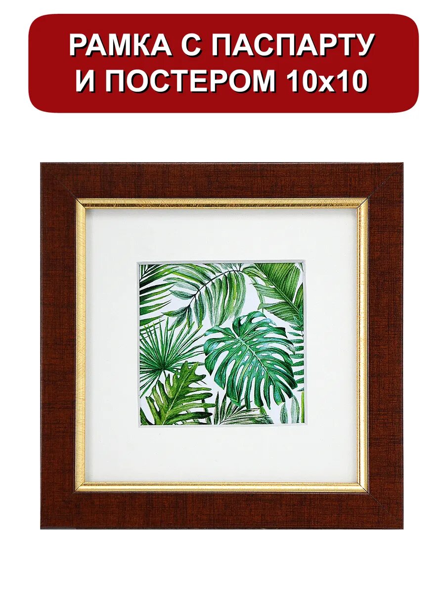 Рамка 10х10 с паспарту коричневый