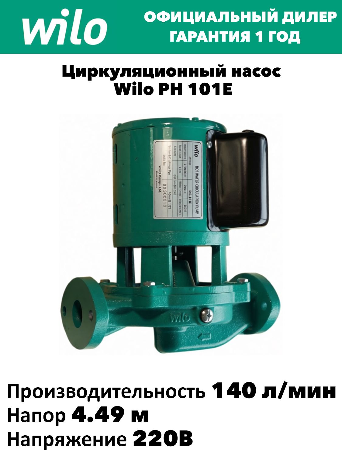 Циркуляционный насос Wilo PH 101E