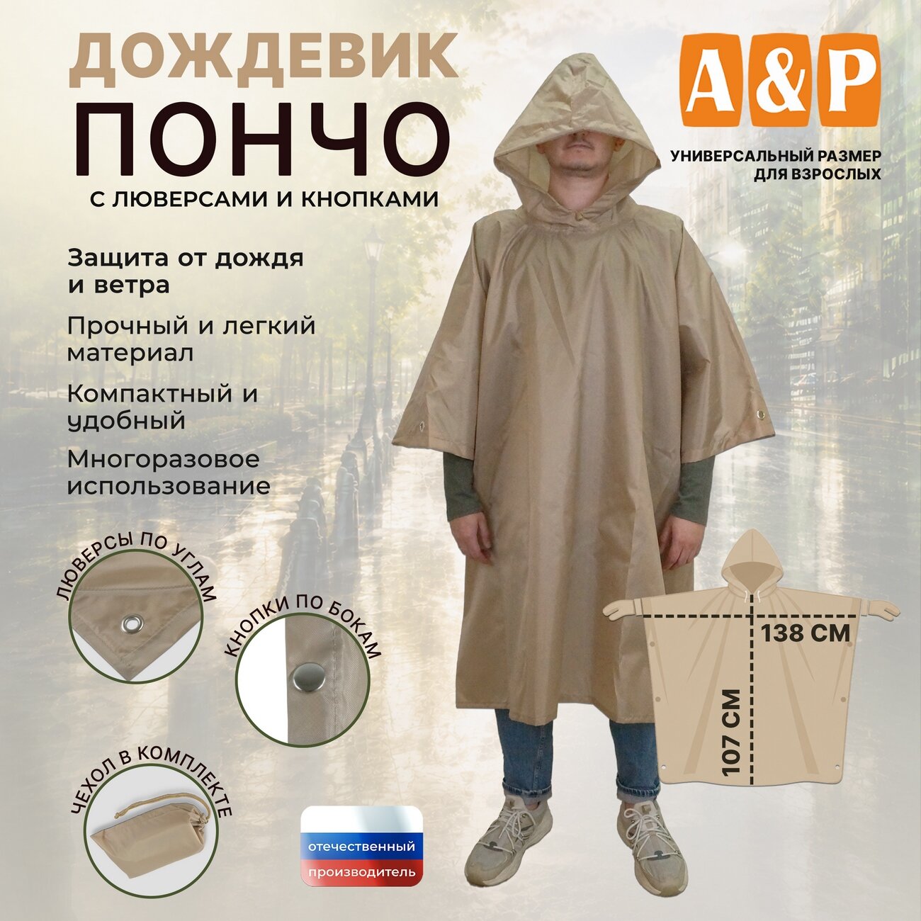 Плащ-дождевик A&P Групп