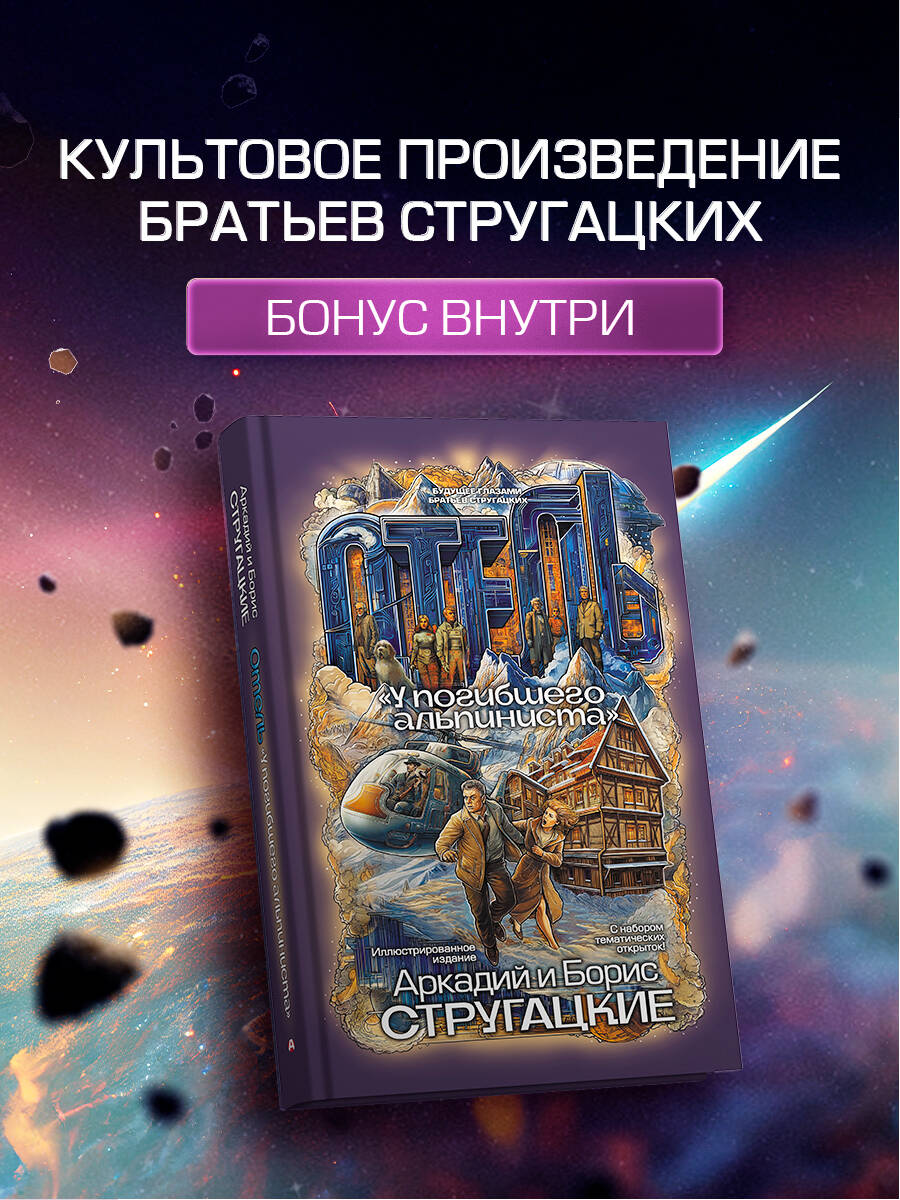 Отель "У погибшего альпиниста" Аркадий Стругацкий