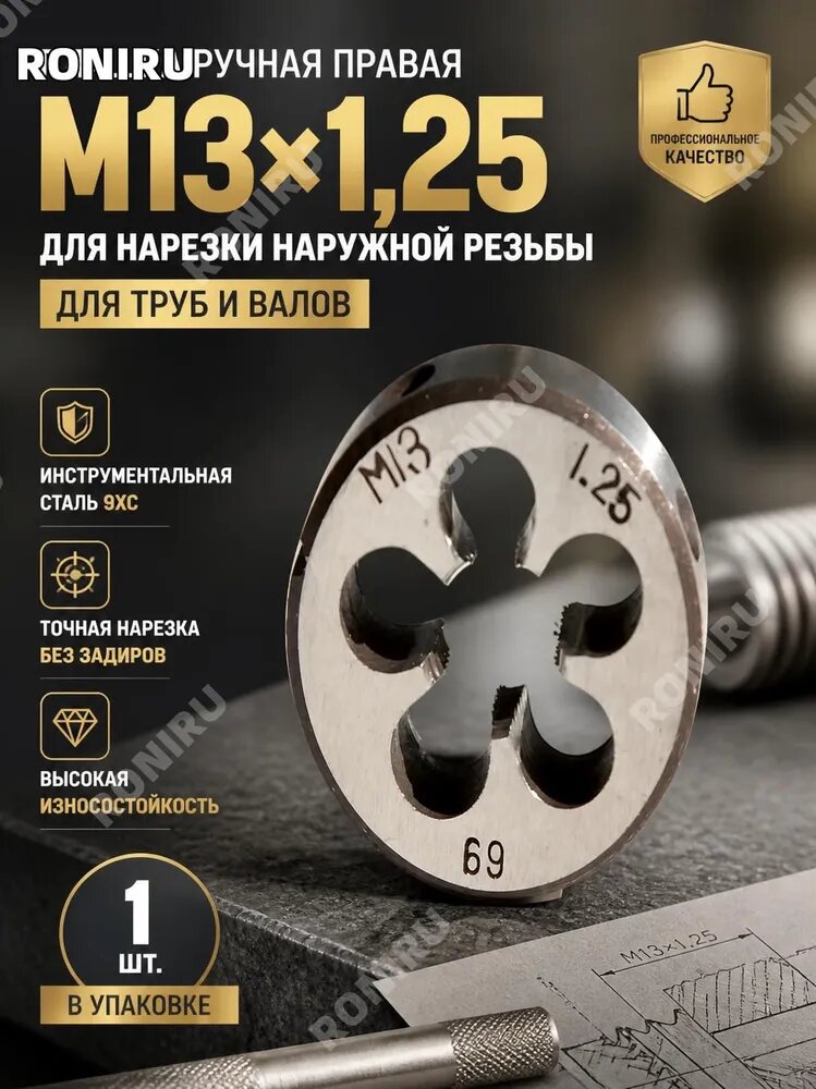Плашка ручная правая М13х1,25 для нарезки наружной резьбы, инструментальная сталь 9XC, метчик для труб и валов, 1 штука в упаковке