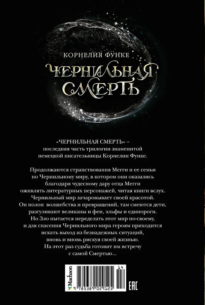 Чернильная смерть. Функе Корнелия. Твёрдый переплёт. Издательство Махаон. — фото 1