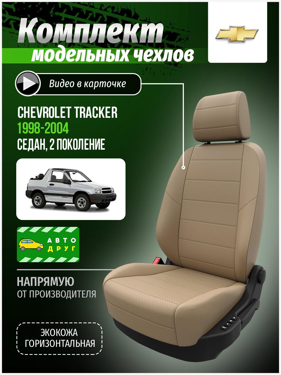 Чехлы Шевроле Трекер (Chevrolet Tracker) 1998-2004 2 седан Экокожа Бежевый A0095D030 Автодруг
