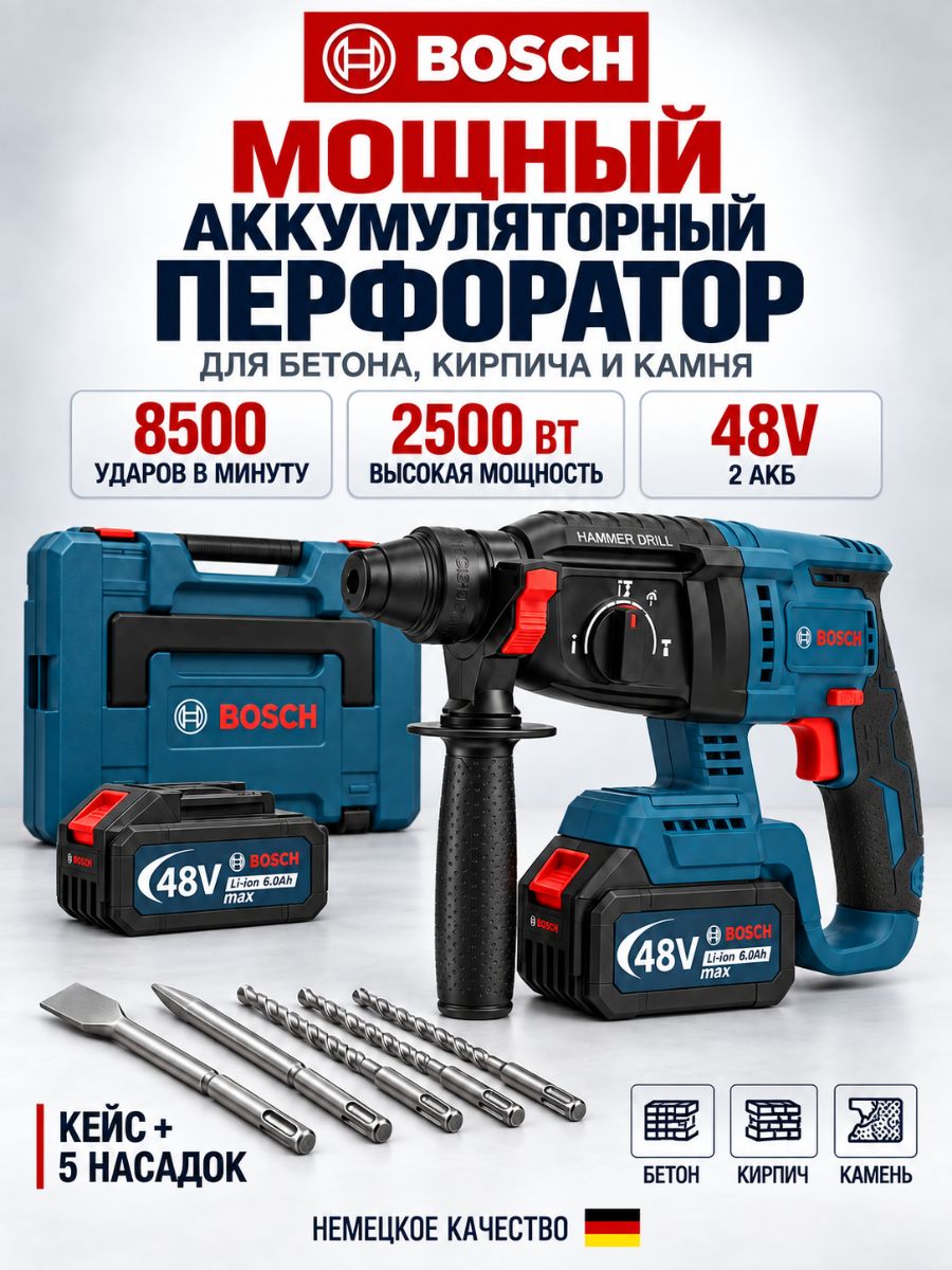 Перфоратор аккумуляторный профессиональный 2500 Вт Bosch