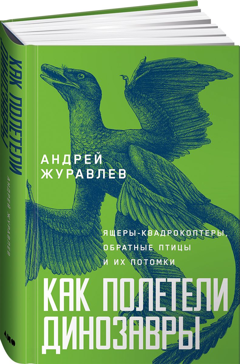 Книга "Как полетели динозавры: ящеры-квадрокоптеры, обратные птицы и их потомки"