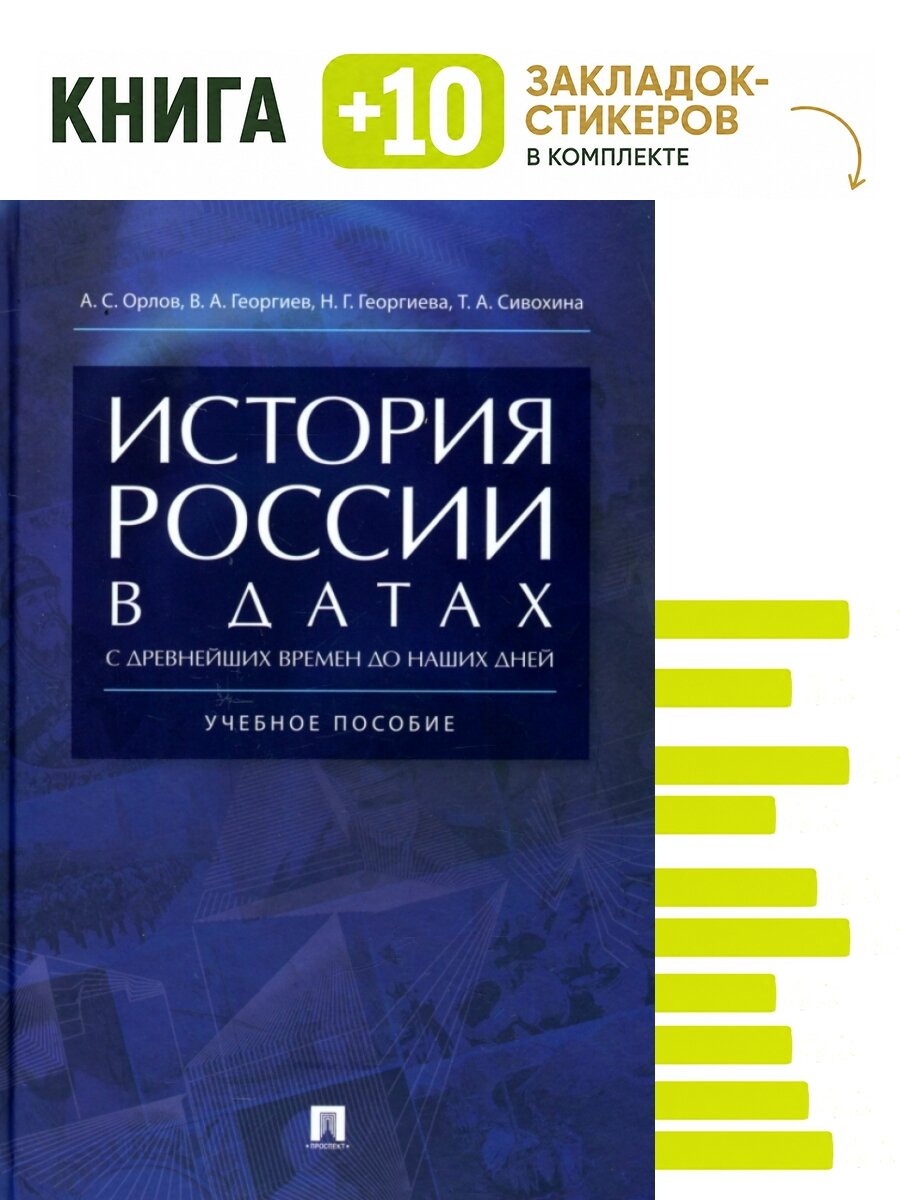 История России в датах с древнейших времен до наших дней. Учебное пособие. Комплект: книга + 10 закладок-стикеров