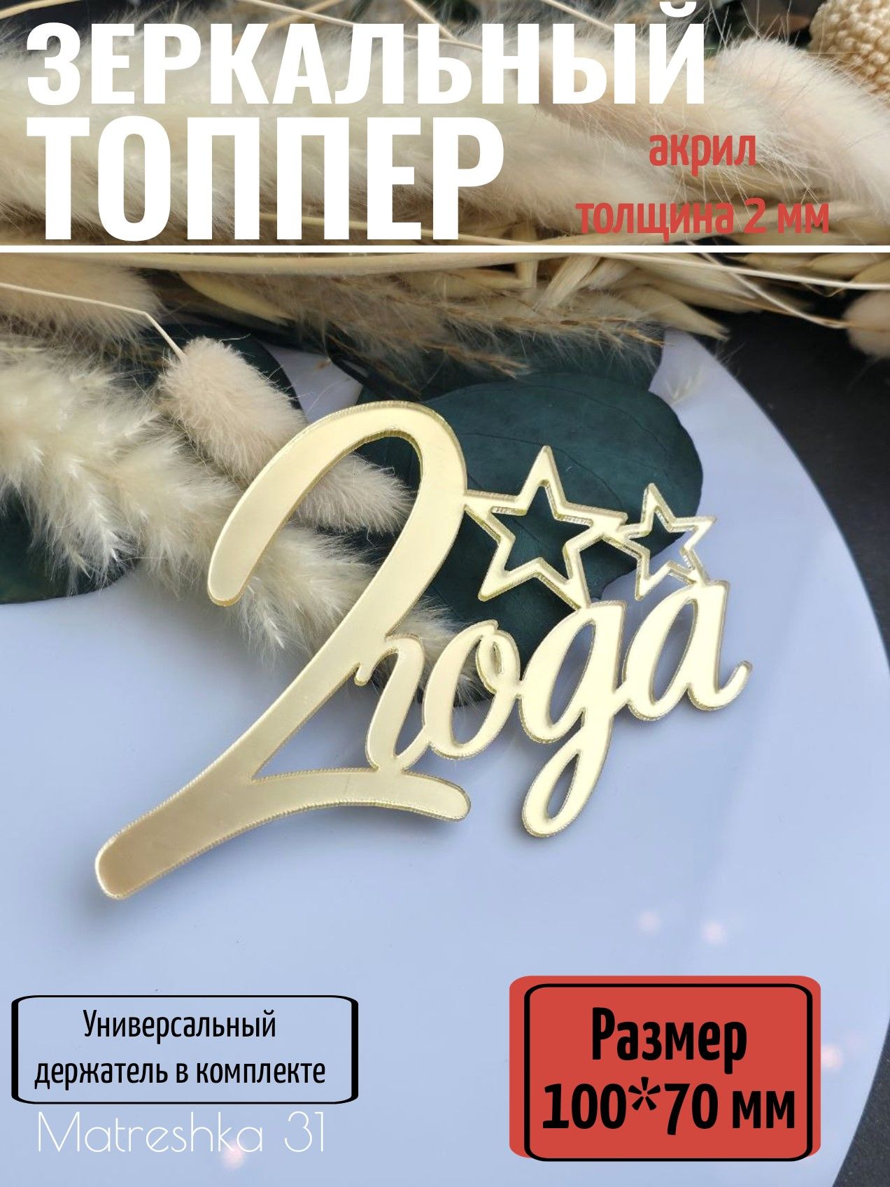Топпер для торта цифра 2 "2 года", 1 шт, 1 уп.