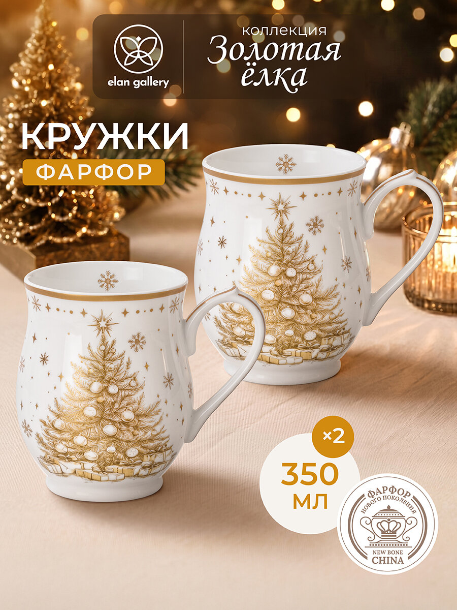 Кружка, чашка 2 шт по 350 мл Elan Gallery Золотая елка бочонок, набор