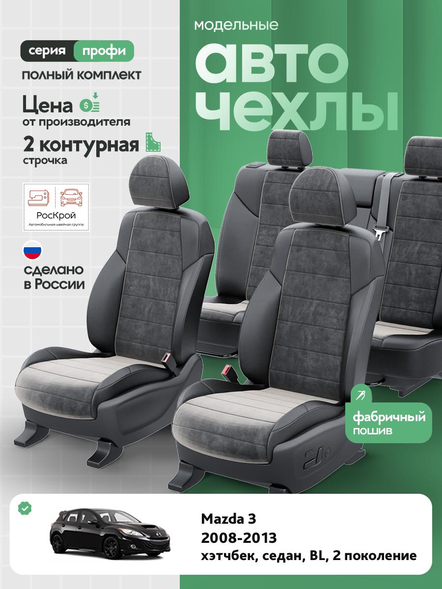 Чехлы Мазда 3 (Mazda 3) 2008-2013 2 BL хэтчбек, седан Алькантара Черный RS4396EC3609-2E Роскрой
