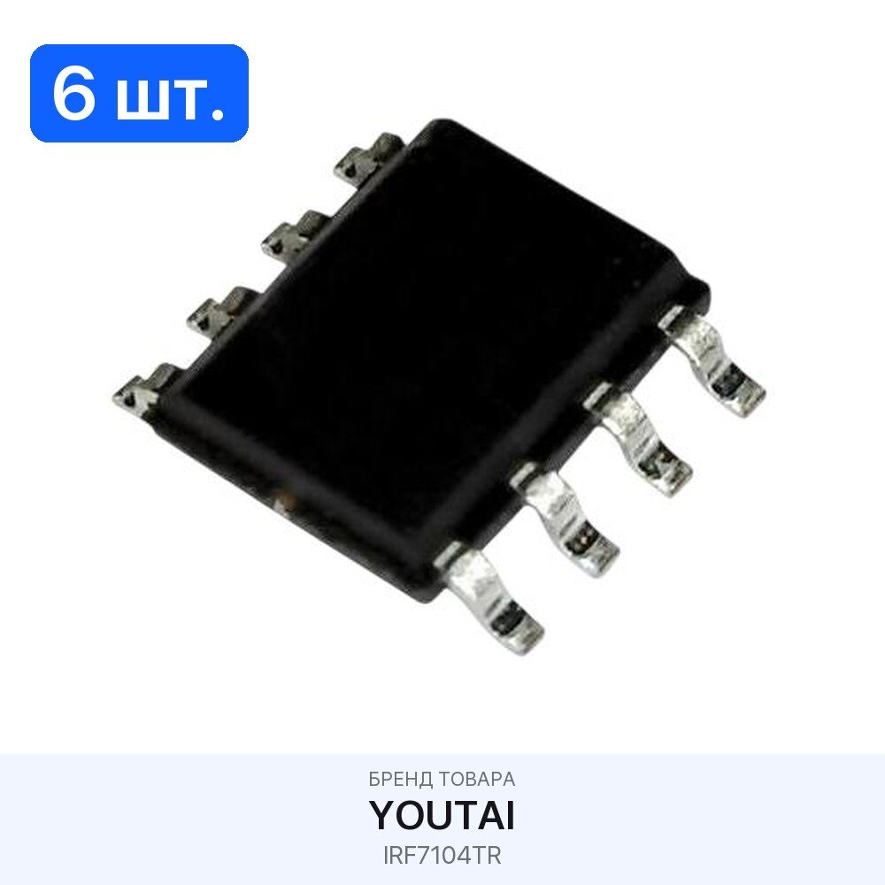 6 шт. Транзистор MOSFET IRF7104TR YOUTAI