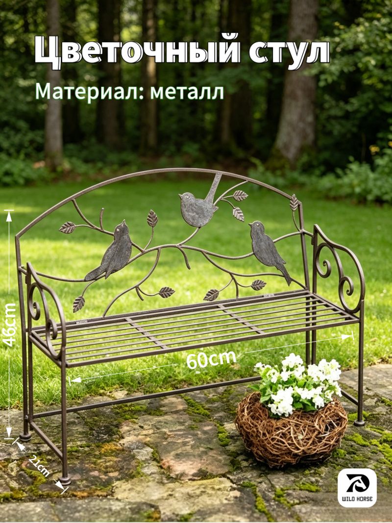 Садовый стул, Металл, 21х20х46 см