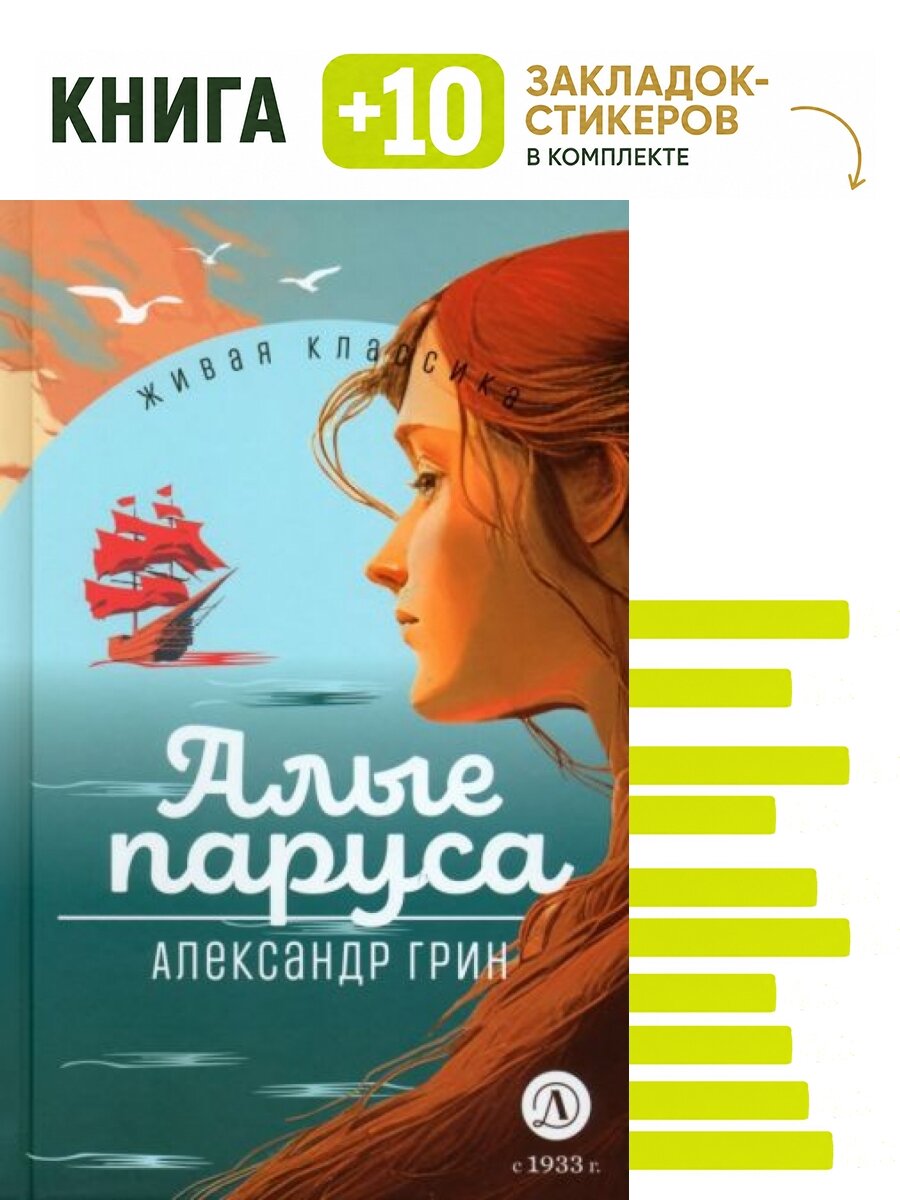 Алые паруса. Комплект: книга + 10 закладок-стикеров