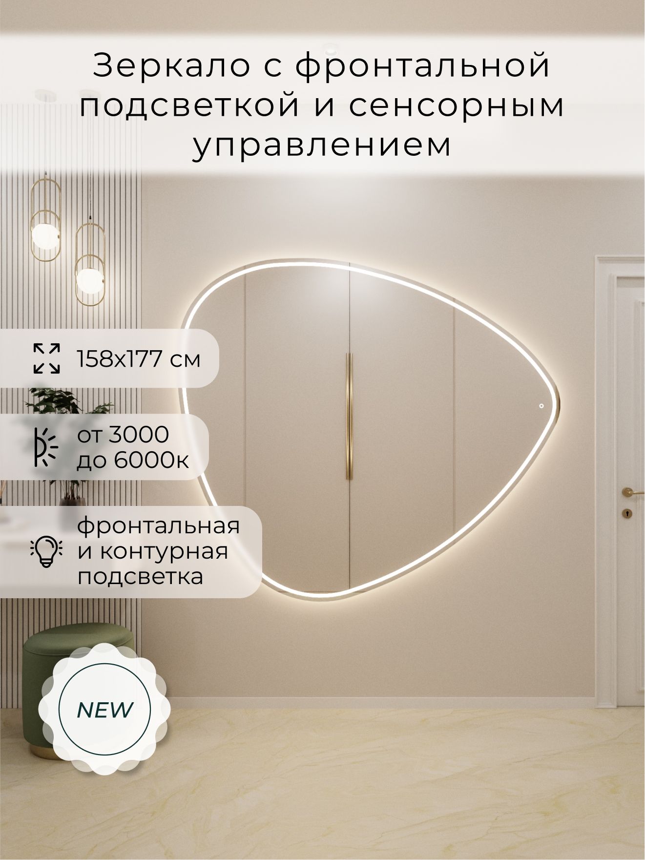 Зеркало настенное 158х177 см. сенсорное фигурное с фронтальной подсветкой М13 ALUMIRROR