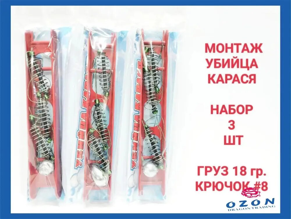 Монтаж рыболовный Убийца Карася, набор 3 шт, груз 30гр, 3 крючка рыболовных для спиннинга, для фидера
