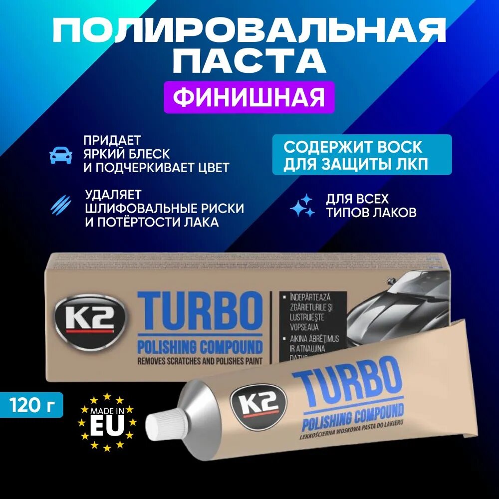 Полироль для автомобиля кузова с воском K2 TURBO 120 гр