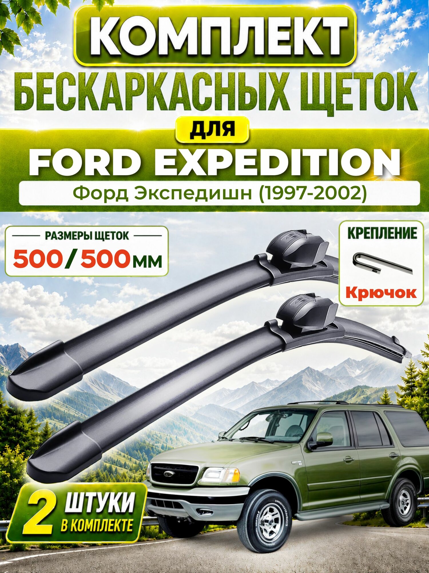 Дворники для Форд Экспедишн (1997-2002), щетки FORD EXPEDITION