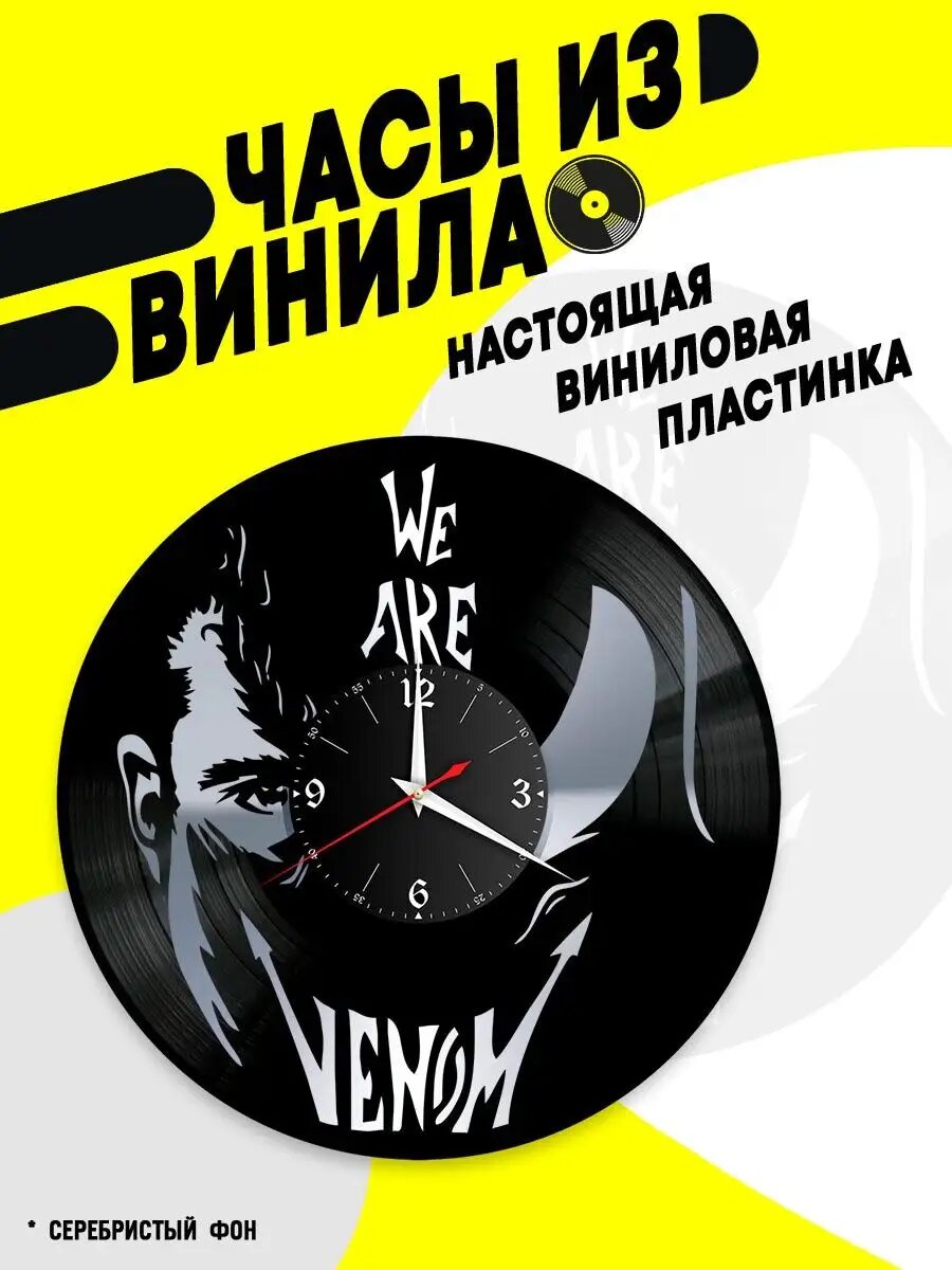 Часы из винила / Веном / We are wenom