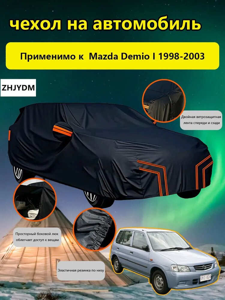 ZHJYDM Чехол на автомобиль Mazda Demio I 1998-2003 С сумкой для хранения, Оксфорд 210D, 1 шт.