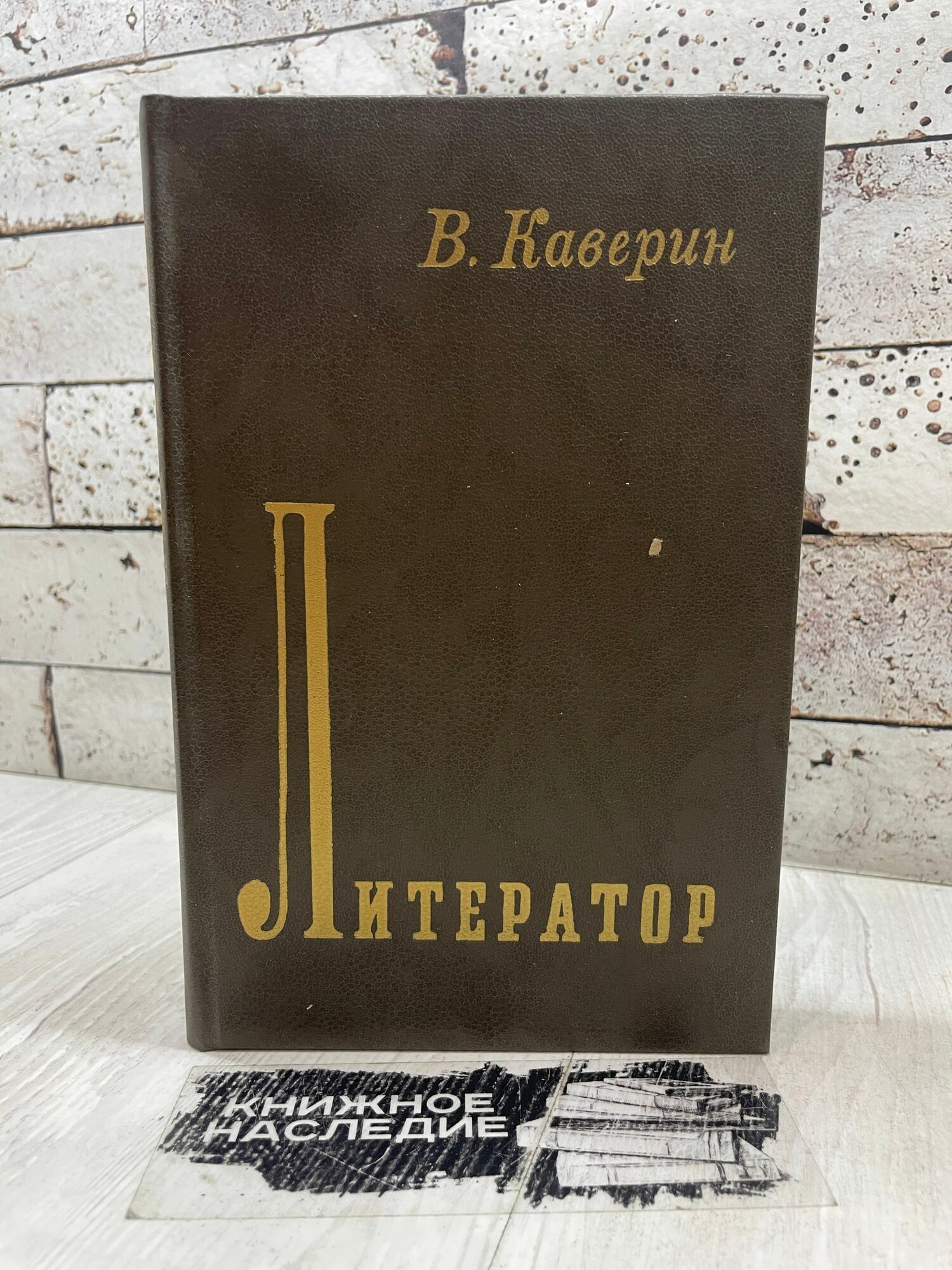 Каверин В. Литератор советский писатель 1988 г