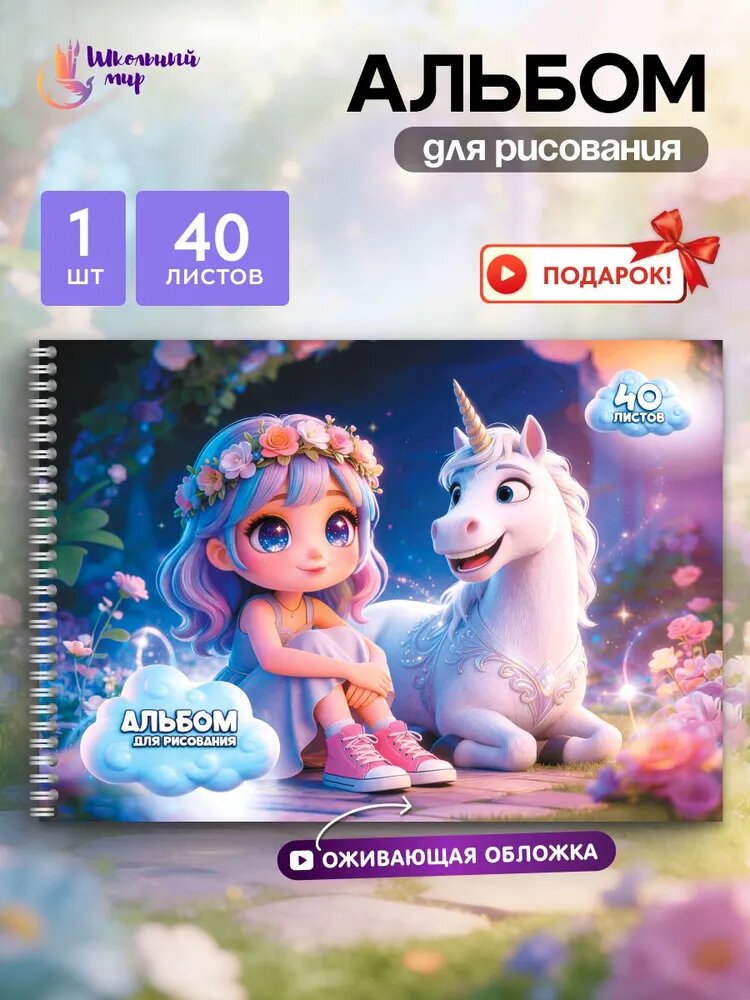 Альбом для рисования 1шт на пружине "Магия дружбы"