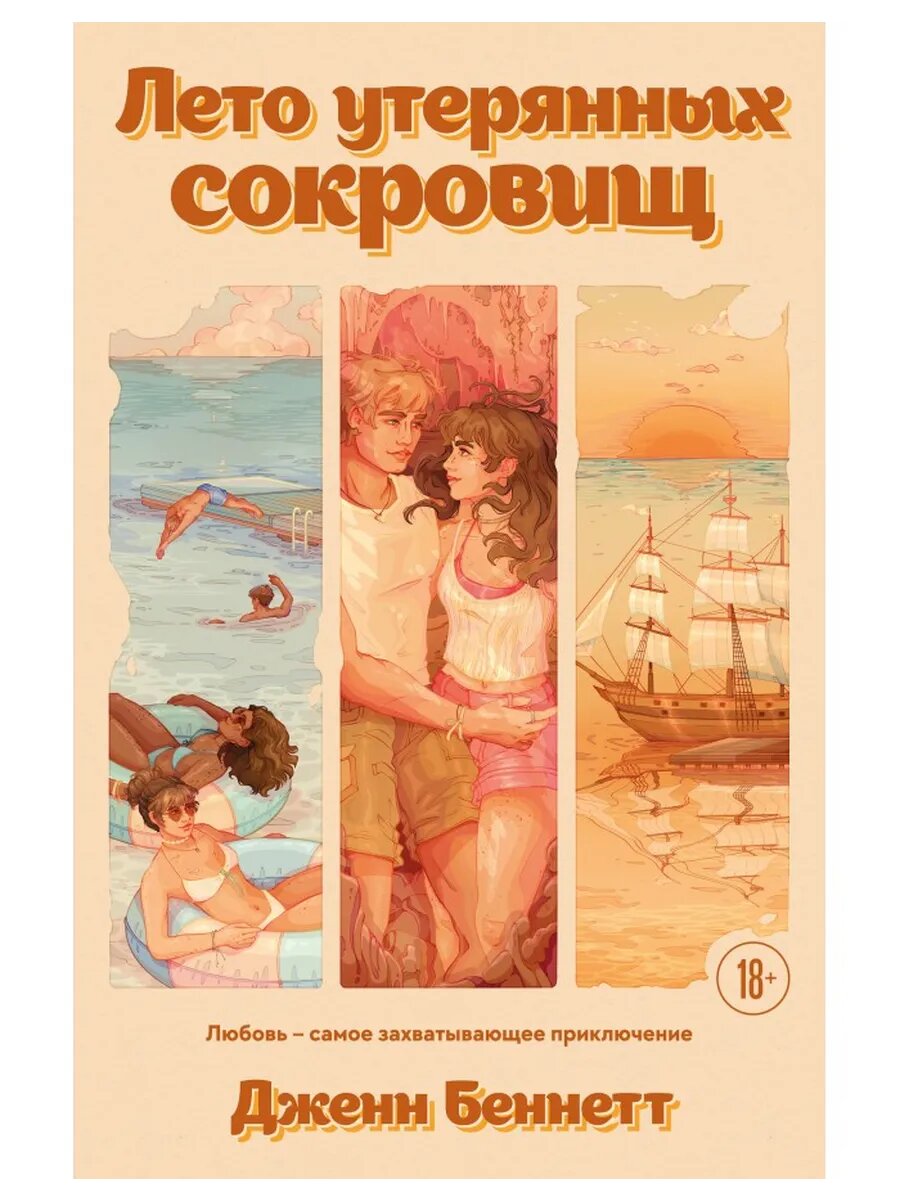 Лето утерянных сокровищ