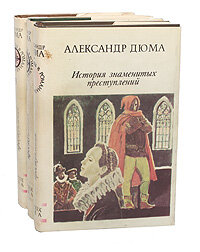 История знаменитых преступлений (комплект из 3 книг) Дюма Александр