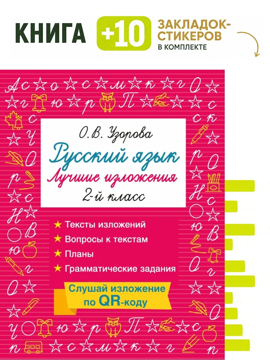 Русский язык. Лучшие изложения. 2 класс. Слушай изложение по QR-коду. Комплект: книга + 10 закладок-стикеров