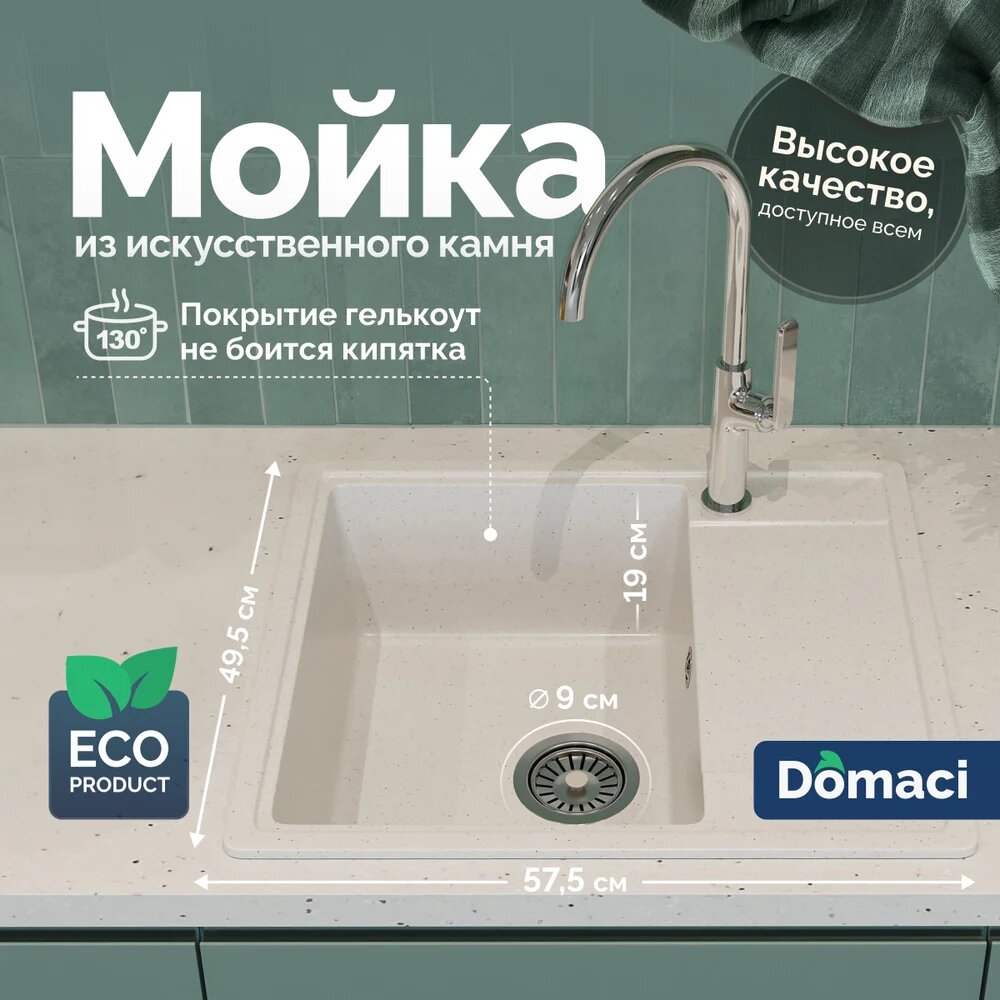 Мойка кухонная Domaci Палермо PR-575-001 мраморная, 57x49, прямоугольная, белая, матовая, мойка для кухни, с крылом, с сифоном, со сливом-переливом