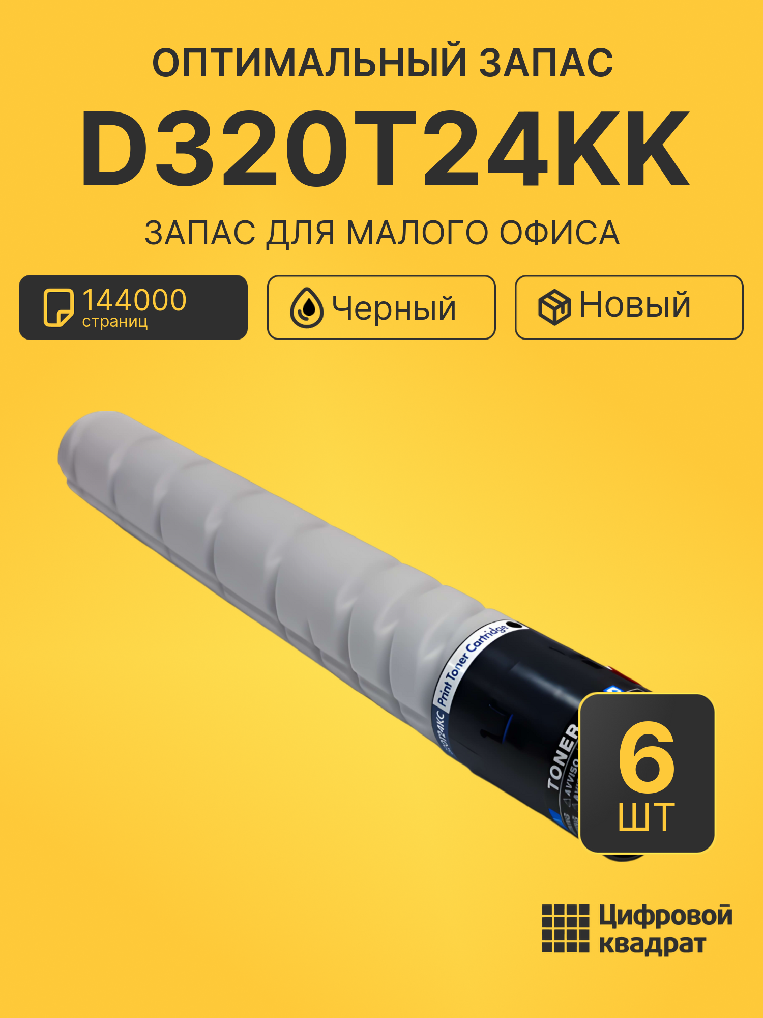 Комплект картриджей D320T24KK (6 шт.) на 144000 страниц для принтеров Катюша D320, D330