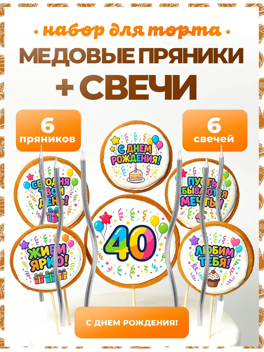 Пряники на торт. Цифра 40. 6 шт + свечи серебро