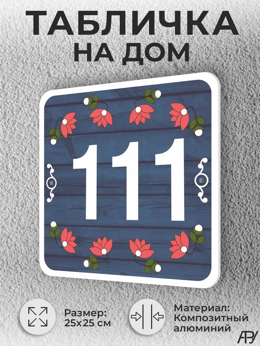 Адресная табличка с номером дома "литая" №1111 (имитация)