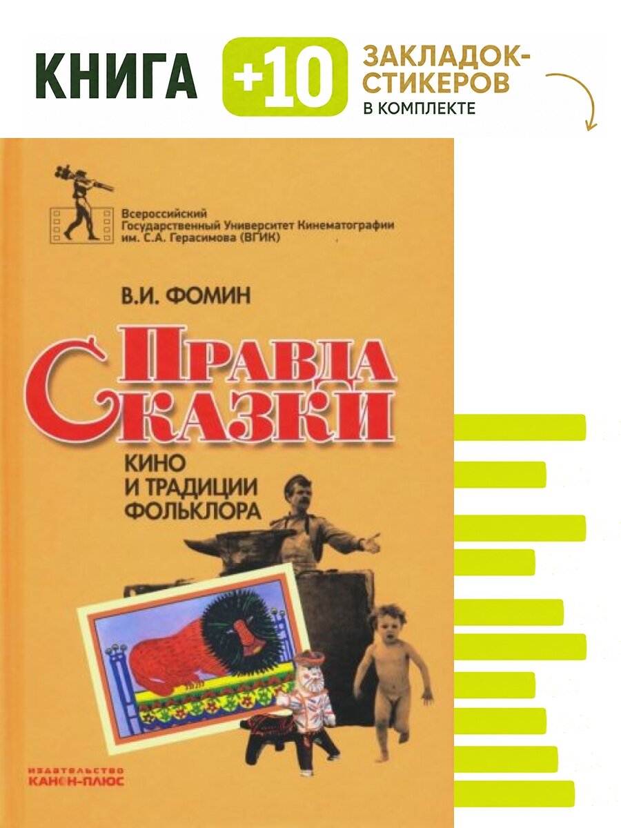 Правда сказки. Кино и традиции фольклора. Комплект: книга + 10 закладок-стикеров