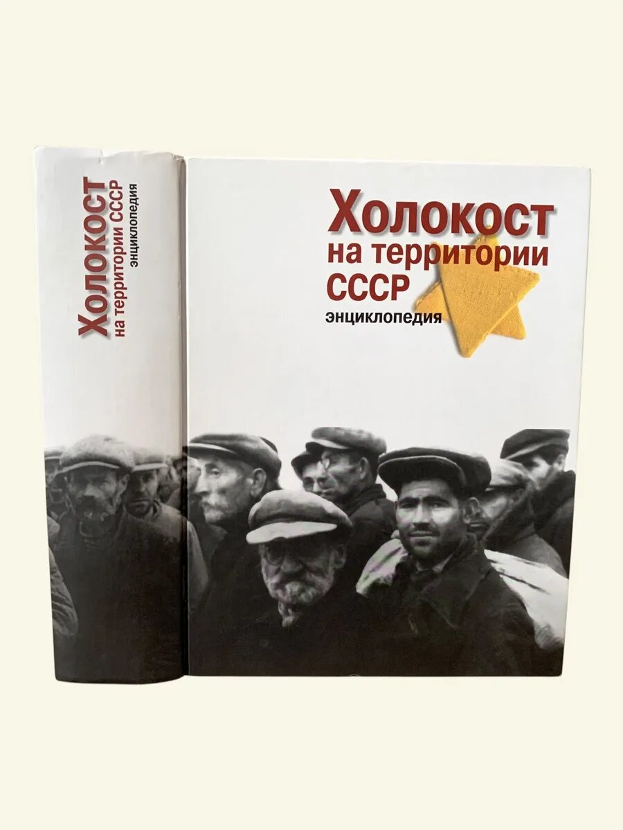 Холокост на территории СССР энциклопедия. Холокост, 2011.