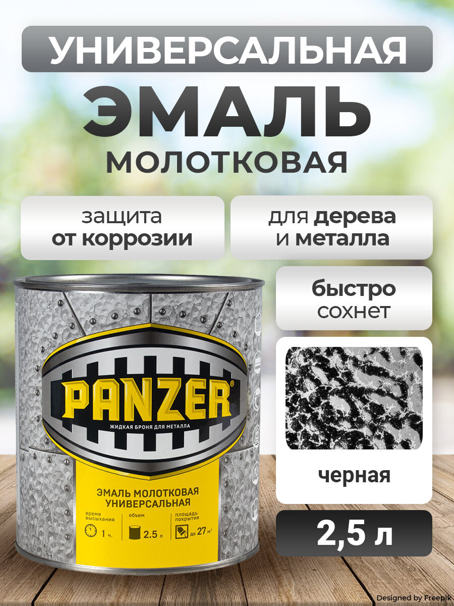 Эмаль универсальная Panzer, краска по металлу, по ржавчине, быстросохнущая, молотковая, 2,5 л, черная