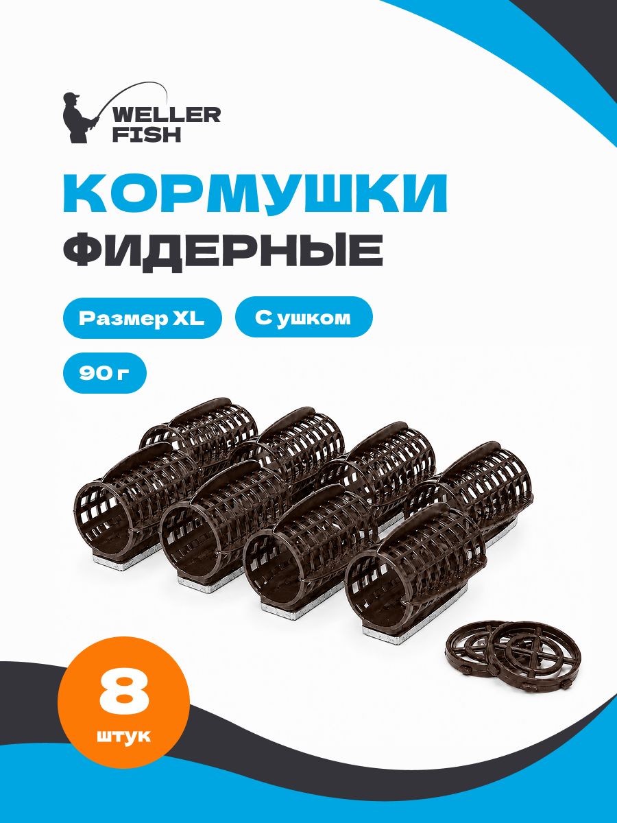 Кормушка для рыбалки фидерная, набор 8 шт, 90 г, коричневая